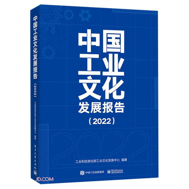 中国工业文化发展报告（2022）