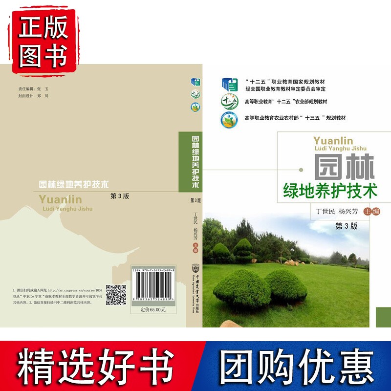 园林绿地养护技术（第3版）