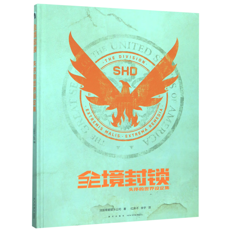 全境封锁(失序的世界设定集)(精)