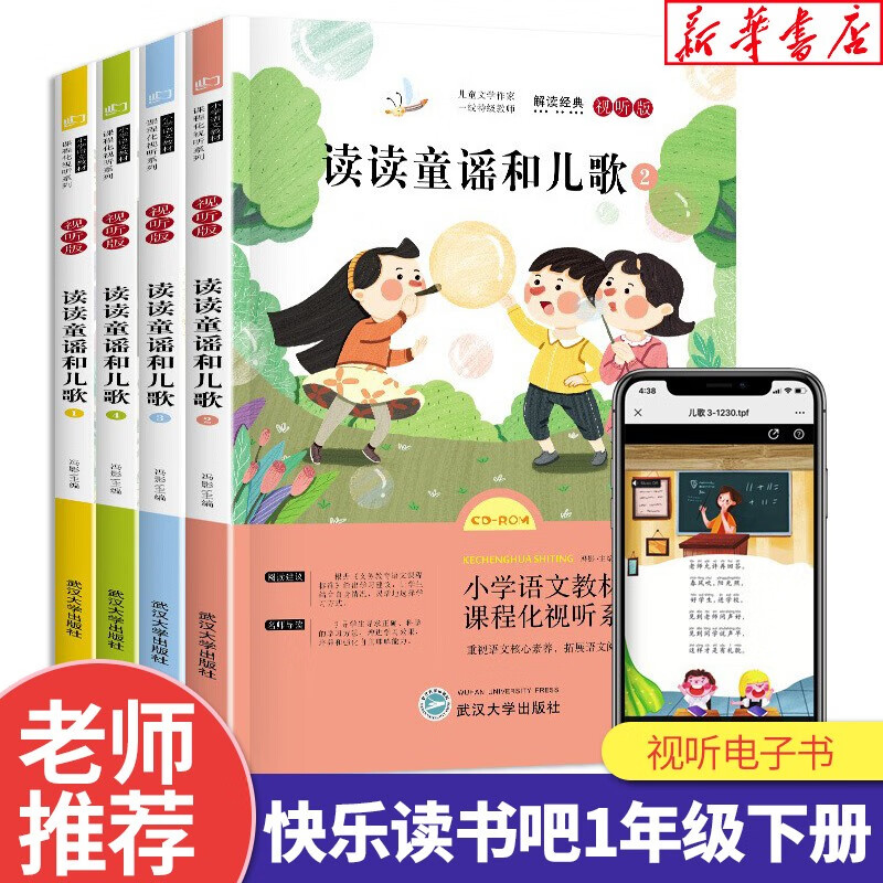 快乐读书吧1年级下（全套4册）小学语文教材课程化视听系列 读读童谣和儿歌有声阅读