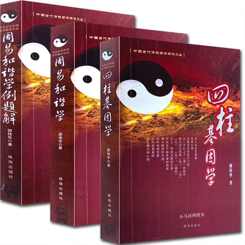 邵伟华著作三本四柱基因学+周易和谐学+周易和谐学例题解四柱