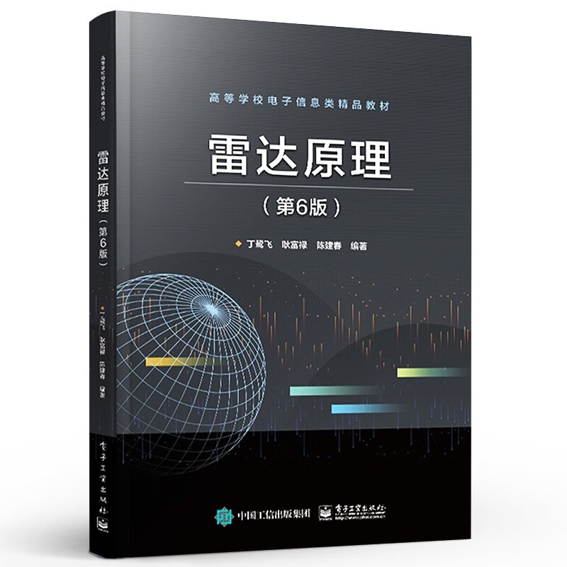 *雷达原理第六版丁鹭飞精印版