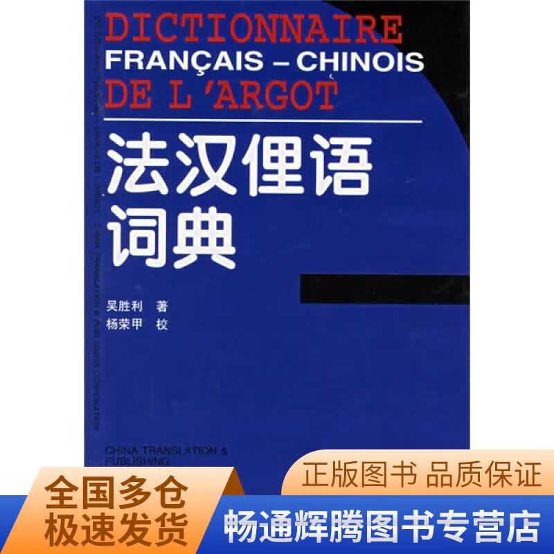 法汉俚语词典【特惠】