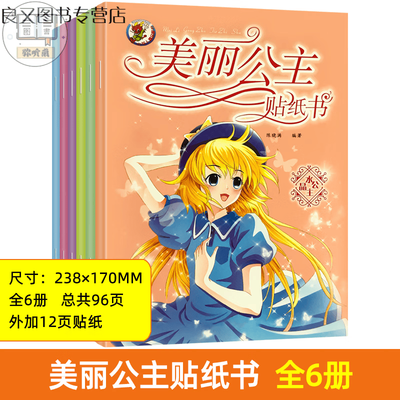 公主换装贴贴画全6册女孩贴画游戏书贴纸粘贴贴画书 超级实惠 6本公主贴纸书