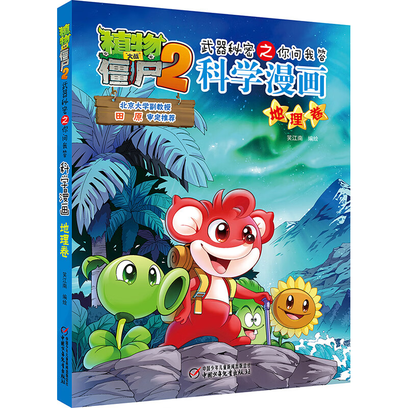 【单册】植物大战僵尸2科学漫画系列60册 植物大战僵书漫画玩转科学动物交通科学世界未解之谜 6-12周岁 08.地理卷