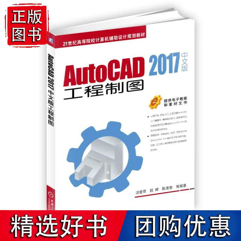 AutoCAD 2017中文版工程制图 汤爱君 等 编著 9787111600589