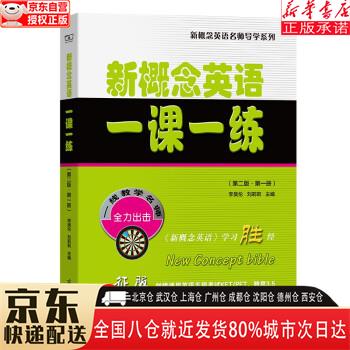 新概念英语一课一练（第二版·册）(新概念英语名师导学系列) 李昊伦，刘莉莉 商务印书馆