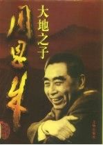 大地之子周恩来周铁收藏周恩来照片集