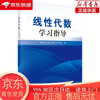 【全新速发】线性代数学习指导 西南交通大学数学学院 科学出版社