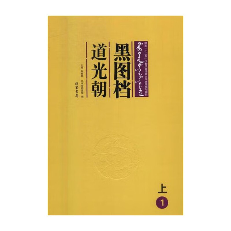 黑图档·道光朝上