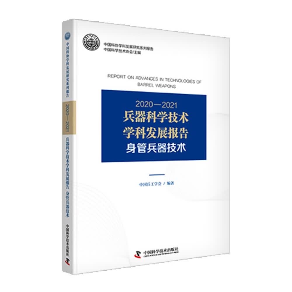 2020—2021兵器科学技术学科发展报告（身管兵器技术）