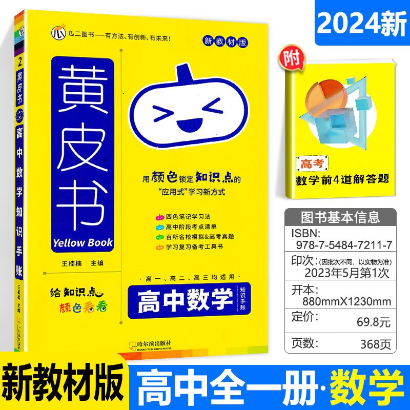 2024版 高中黄皮书 新教材版 数学