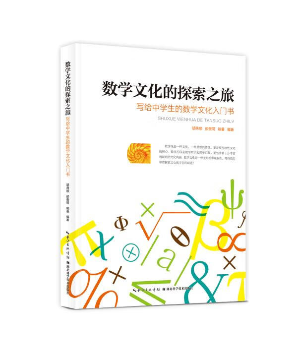 （原定价48元））数学文化的探索之旅：写给中学生的数学文化入门书