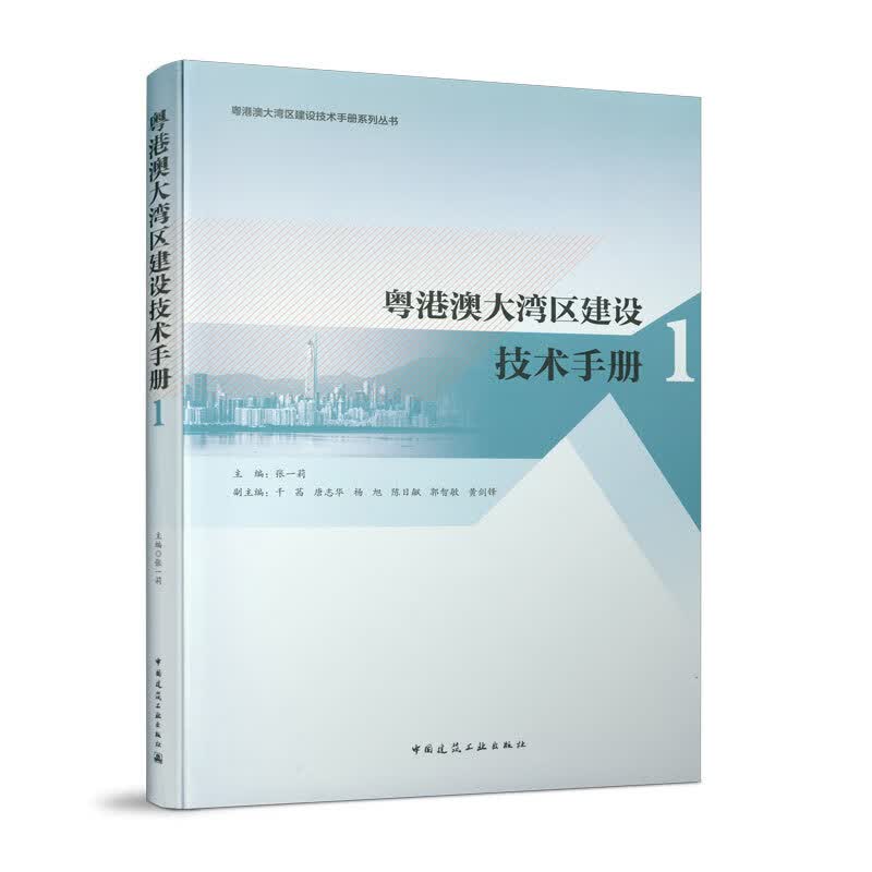 粤港澳大湾区建设技术1