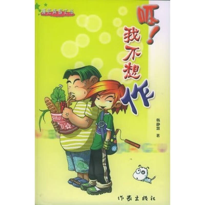 呸我不想作【好书】