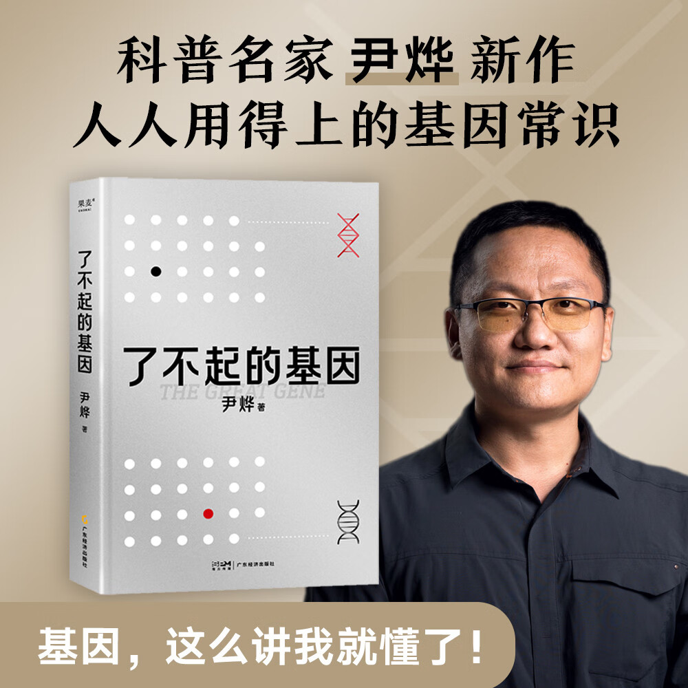 了不起的基因（科普作家尹烨新作！中科院院士舒德干、高福，企业家冯仑联合推荐！）