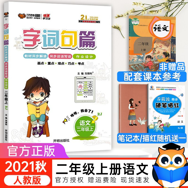 新版秋字词句篇二年级上册语文同步训练练习册辅导书RJ人教部编版 字词句篇二年级上册