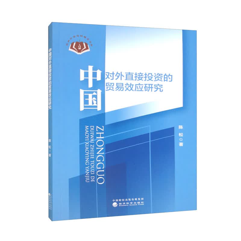 中国对外直接投资的贸易效应研究