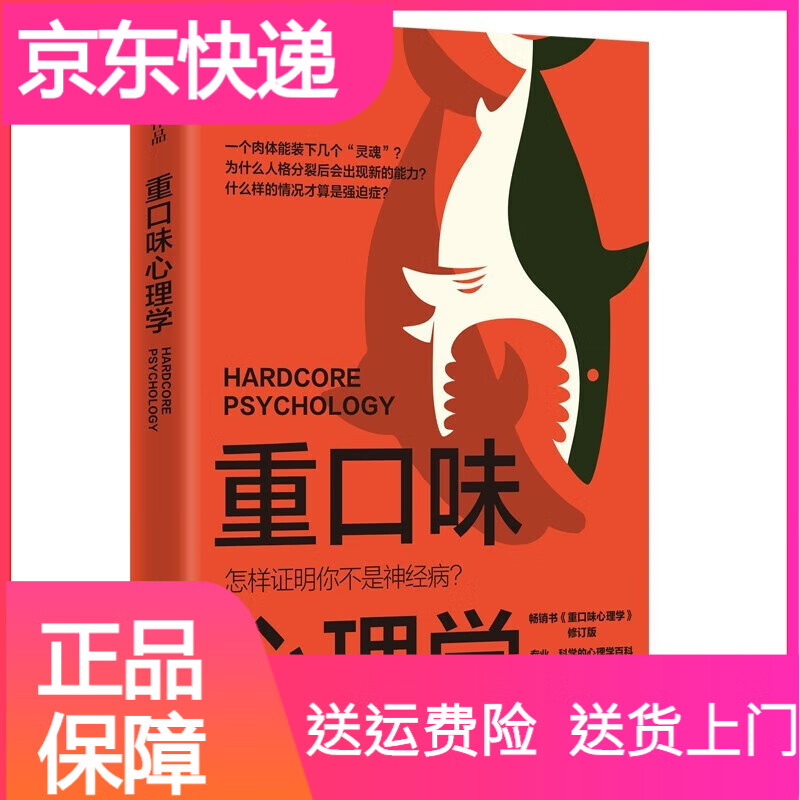心理学（选用真实案例，讲述猎奇的心理学知识，纠正大众对心理疾病的误解，随书附赠情绪手册） 重口味心理学