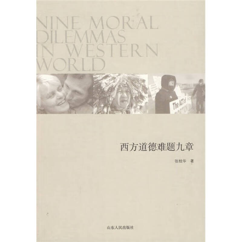 西方道德难题九章【好书】