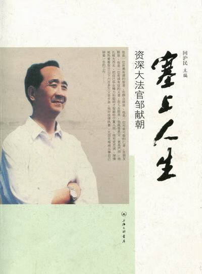 ！塞上人生-资深大法官邹献朝 ， 9787542631121 上海三联书店