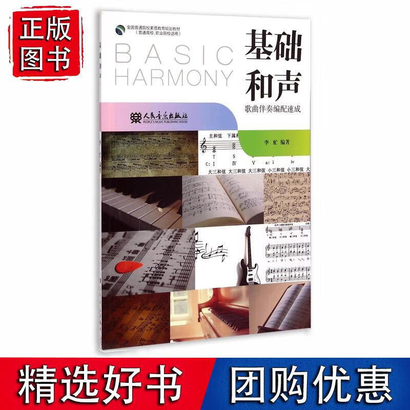 基础和声 李虻 著 9787103048467