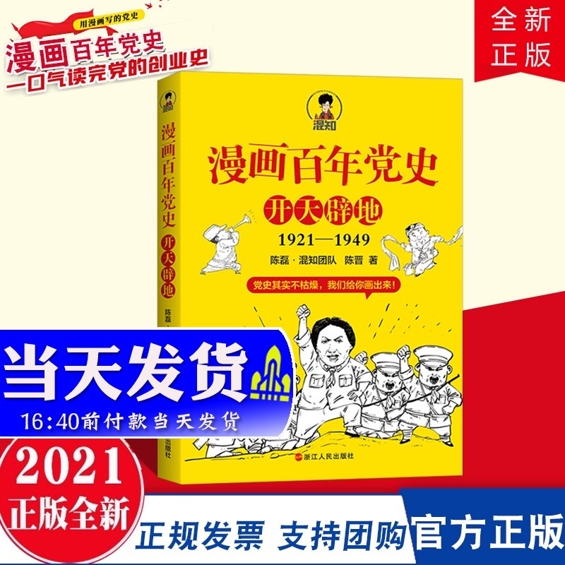 现货 漫画百年党史 开天辟地 党员干部学习中国共产党历史党史故事红色经典党政读物书籍 浙江人民出版社