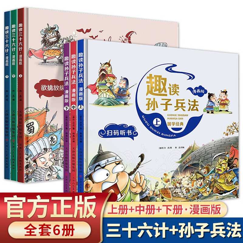 趣读三十六计+趣读孙子兵法 漫画精装版（全套6册） 国学经典培养孩子大智慧与谋略