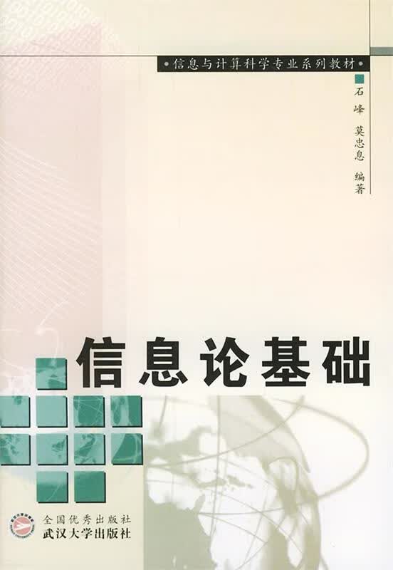 信息论基础 石峰,莫忠息 编著【书】