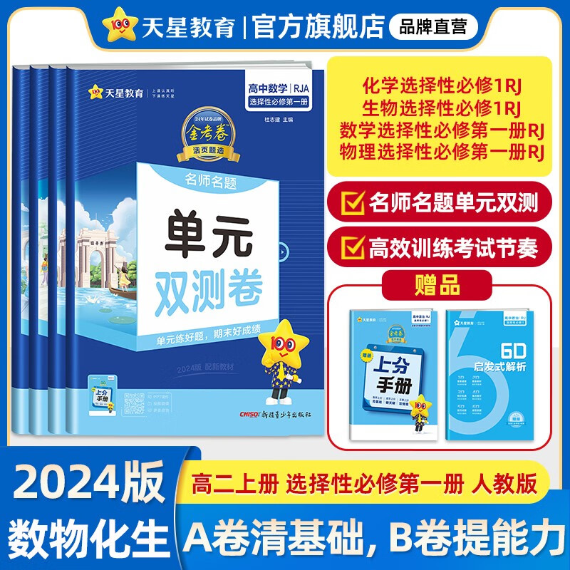 高二上选修一多选】新教材 天星教育2024金考卷单元双测卷高中必刷题高二上选择性必修第一册 【选修一】数物化生4本套
