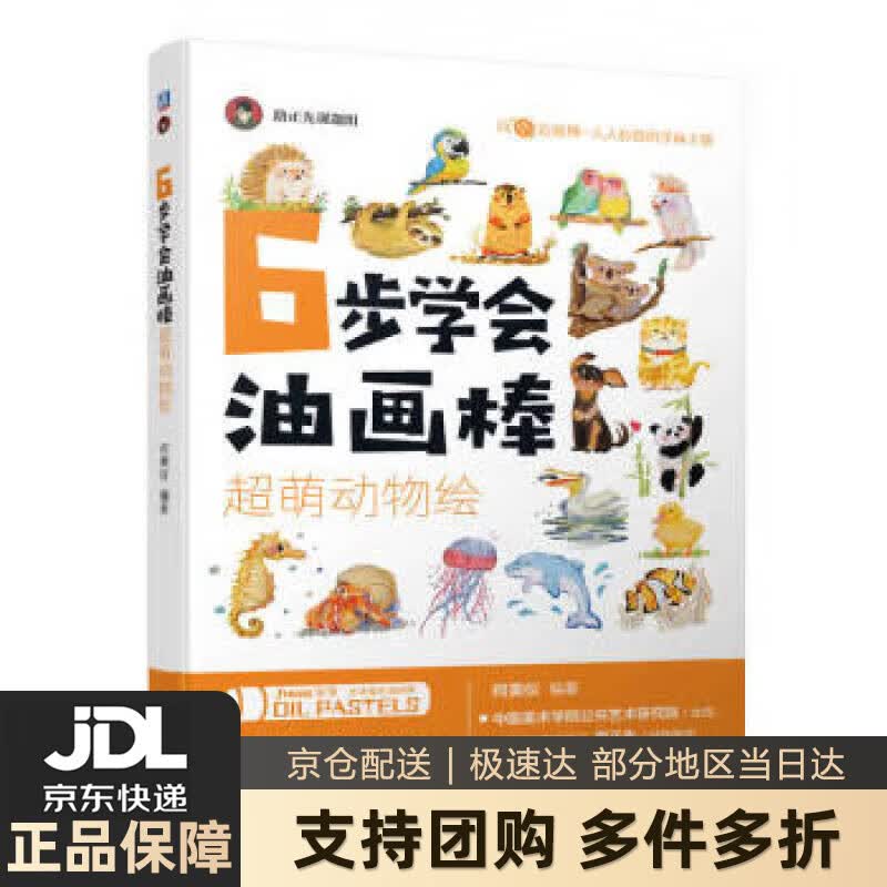 【 送货上门】6步学会油画棒 超萌动物绘