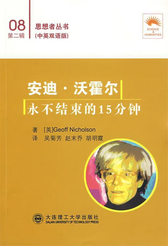 安迪·沃霍尔 永不结束的15分钟:汉英对照【好书，下单速发】