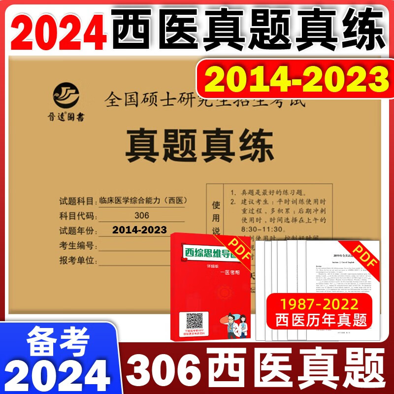 2024考研晋远 真题真练西综 考研西医综合历年真题试卷版研究生招生考试2014-2023十年真题临床医学综合能力（西医）306 24西医真题（2014-2023）