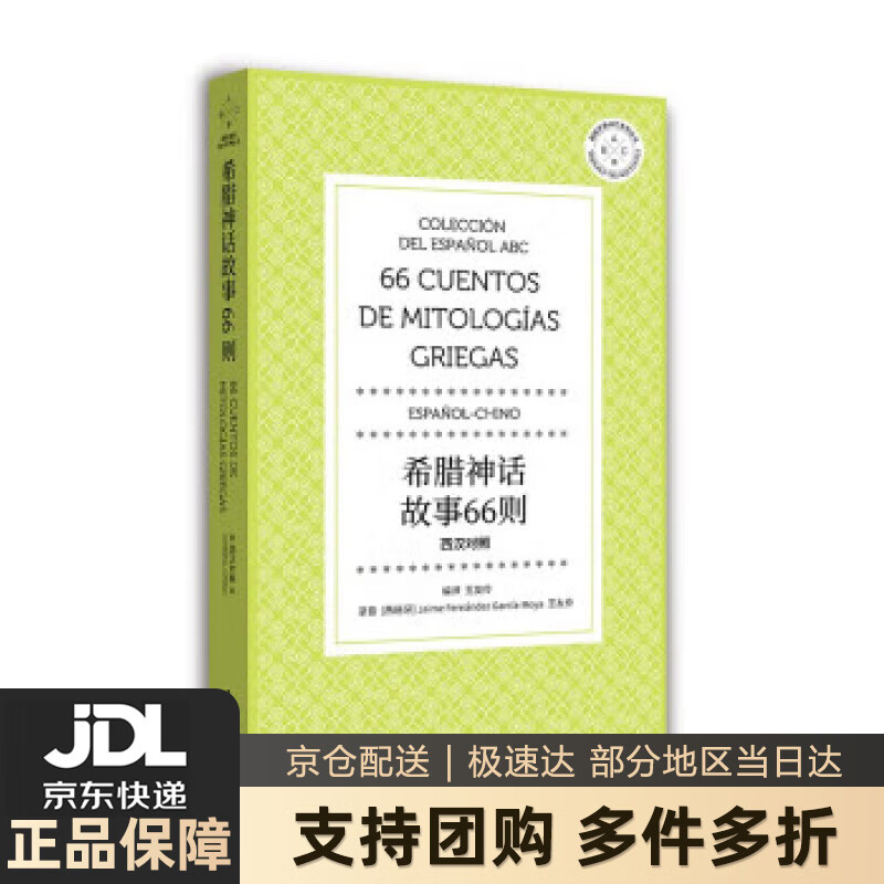 【 送货上门】希腊神话故事66则:西汉对照