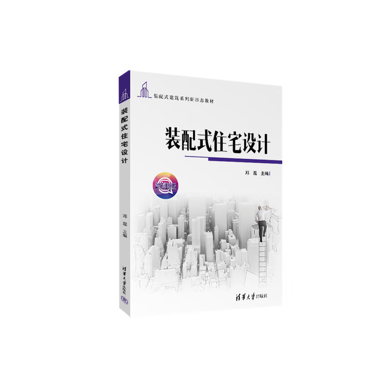 装配式住宅设计 邓磊 清华大学出版社