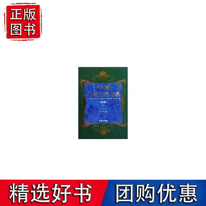 中国儿童文学大系诗歌二