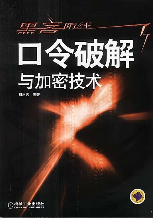 黑客防线—口令破解与加密技术