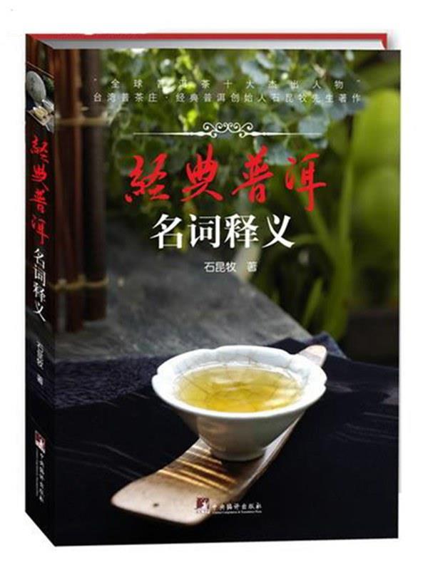 经典普洱 名词释义 石昆牧 著【书】