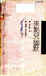 来点儿幽默9787205022716辽宁人民出版社