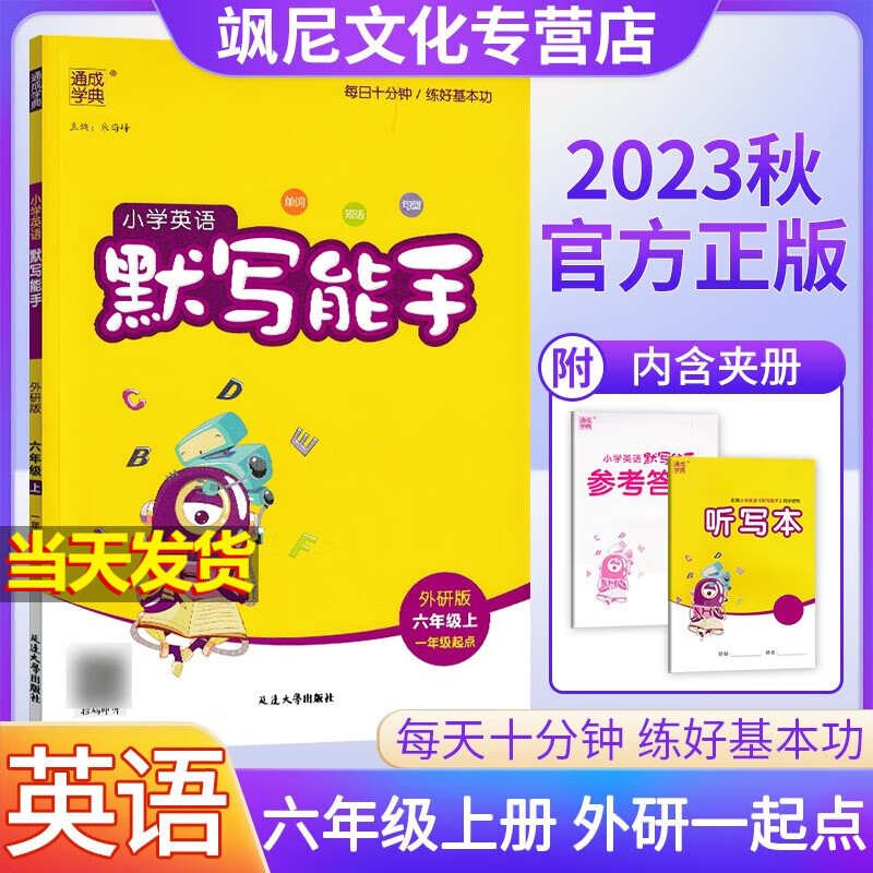 2023通成学典能手六年级上册 小学英语 默写能手 外研版一起点