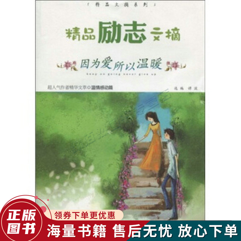精品励志文摘：因为爱所以温暖
