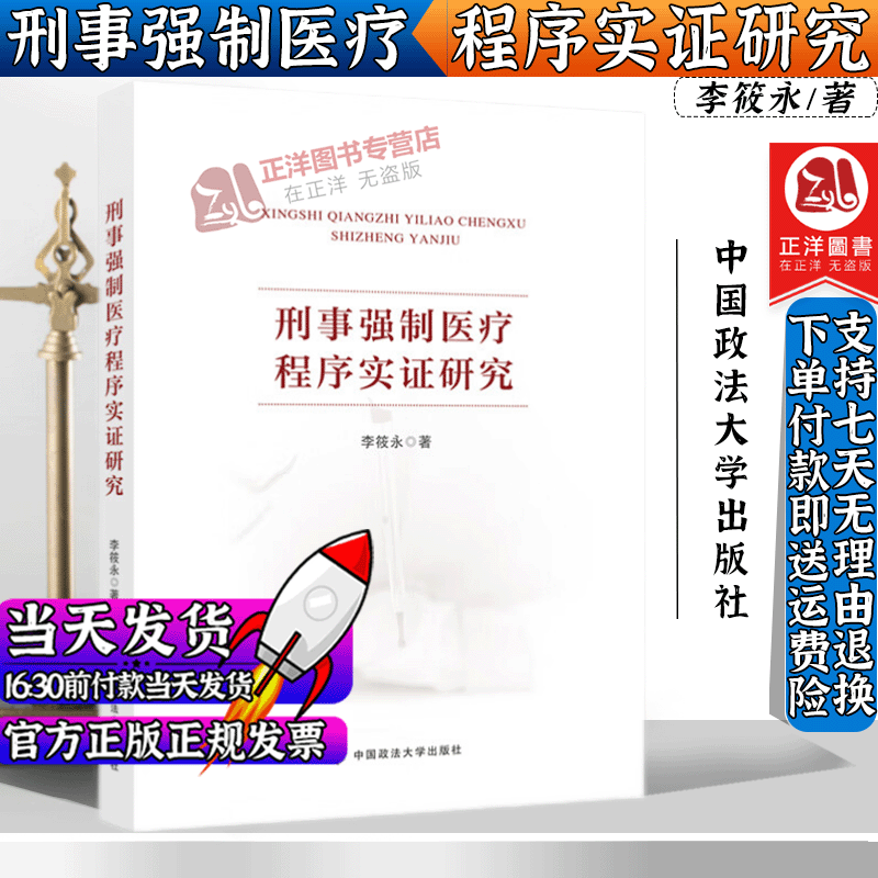 2023新书 刑事强制医疗程序实证研究 李筱永 中国政法大学出版社9787576409758