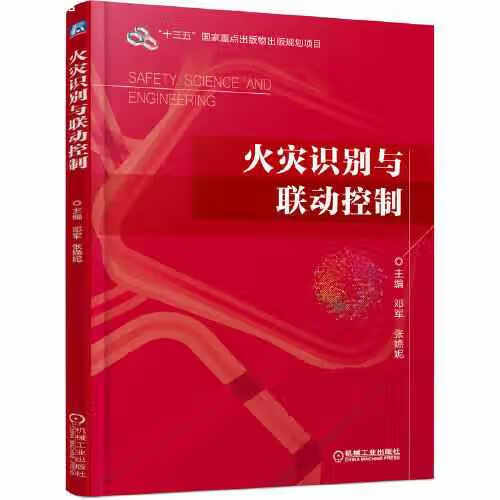 火灾识别与联动控制 邓军 机械工业出版社 9787111645757