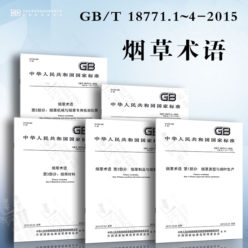 烟草术语GB/T18771.1~4-2015
