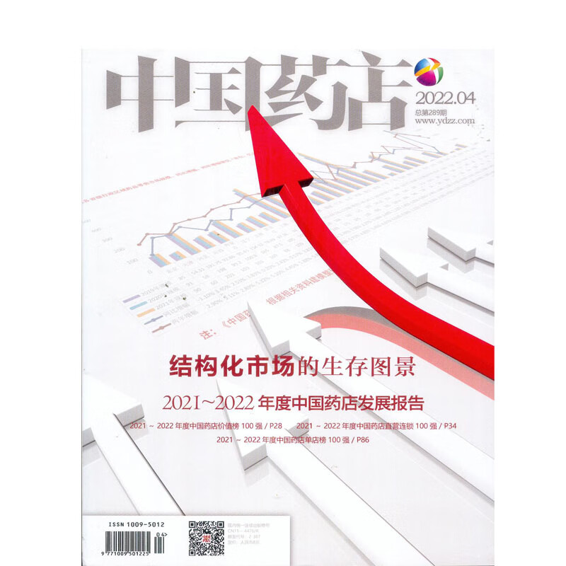 2022年4月 《中国药店》 杂志订阅