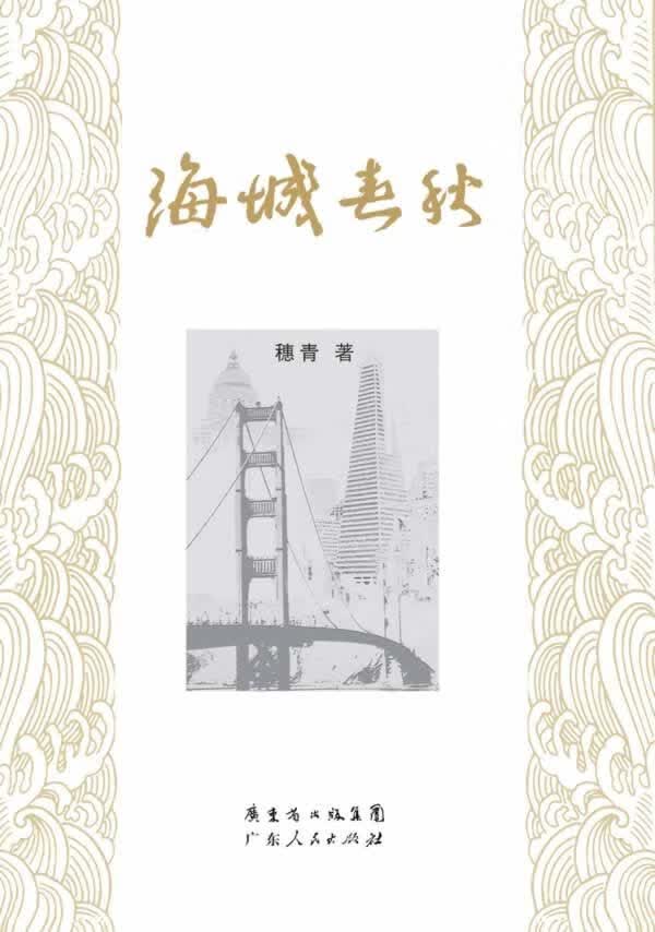 海城春秋