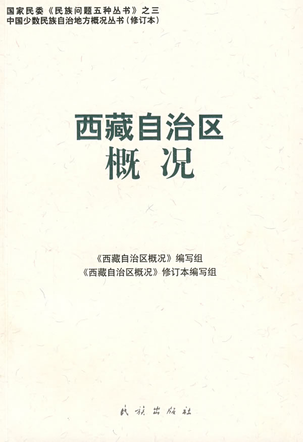 西藏自治区概况修订本【印2000册厚712页新版的修订本增添 《西藏自治区概况》写【好书，下单速