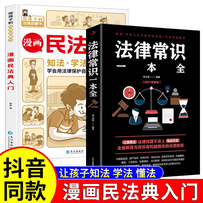 漫画民法典入门 2023年新版每天学点法律常识 漫画版 第3版 [超值2册]漫画民法典入门+法4