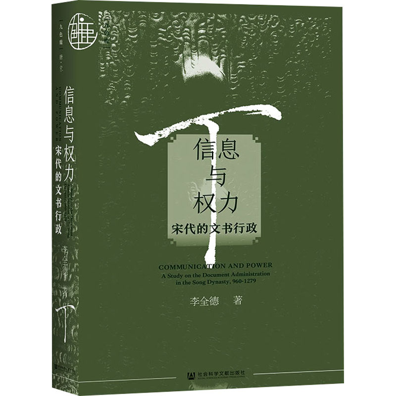 信息与权力 宋代的文书行政 图书