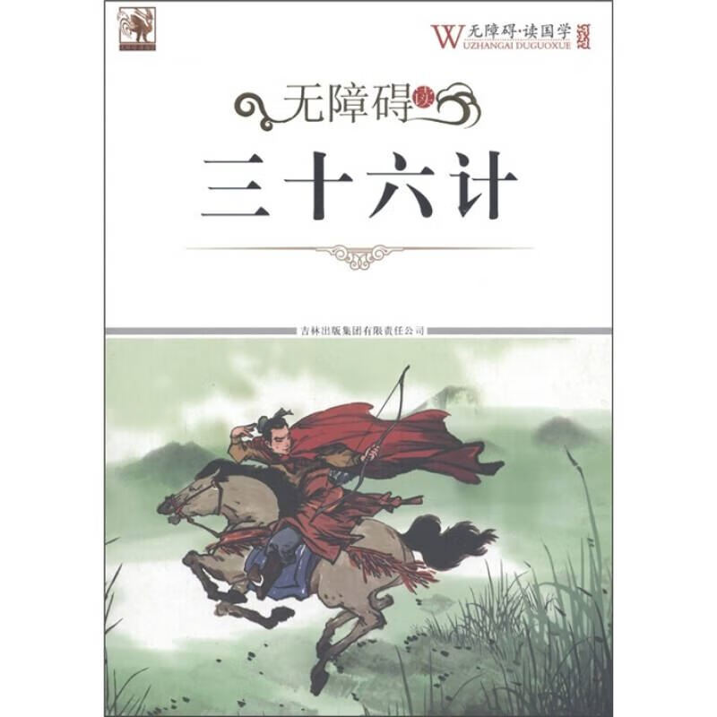无障碍读三十六计【好书】